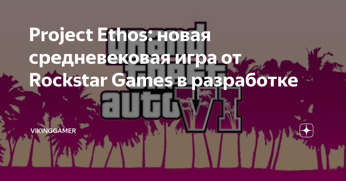 Project Ethos: новая средневековая игра от Rockstar Games в разработке ...