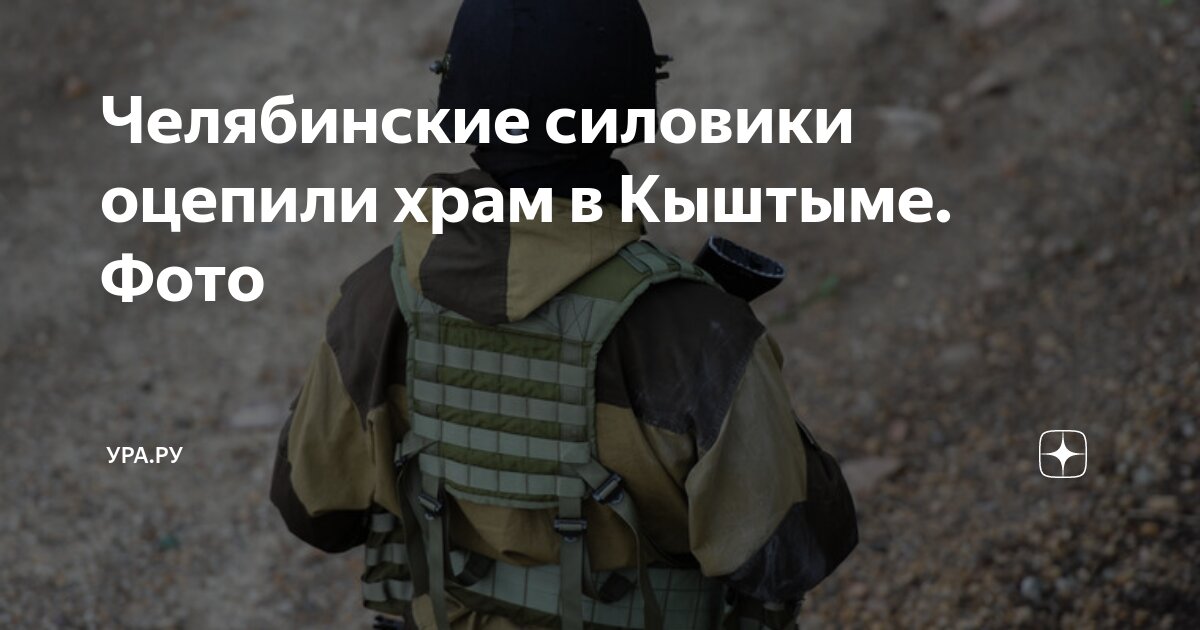 Челябинские силовики оцепили храм в Кыштыме. Фото | УРА.РУ | Дзен