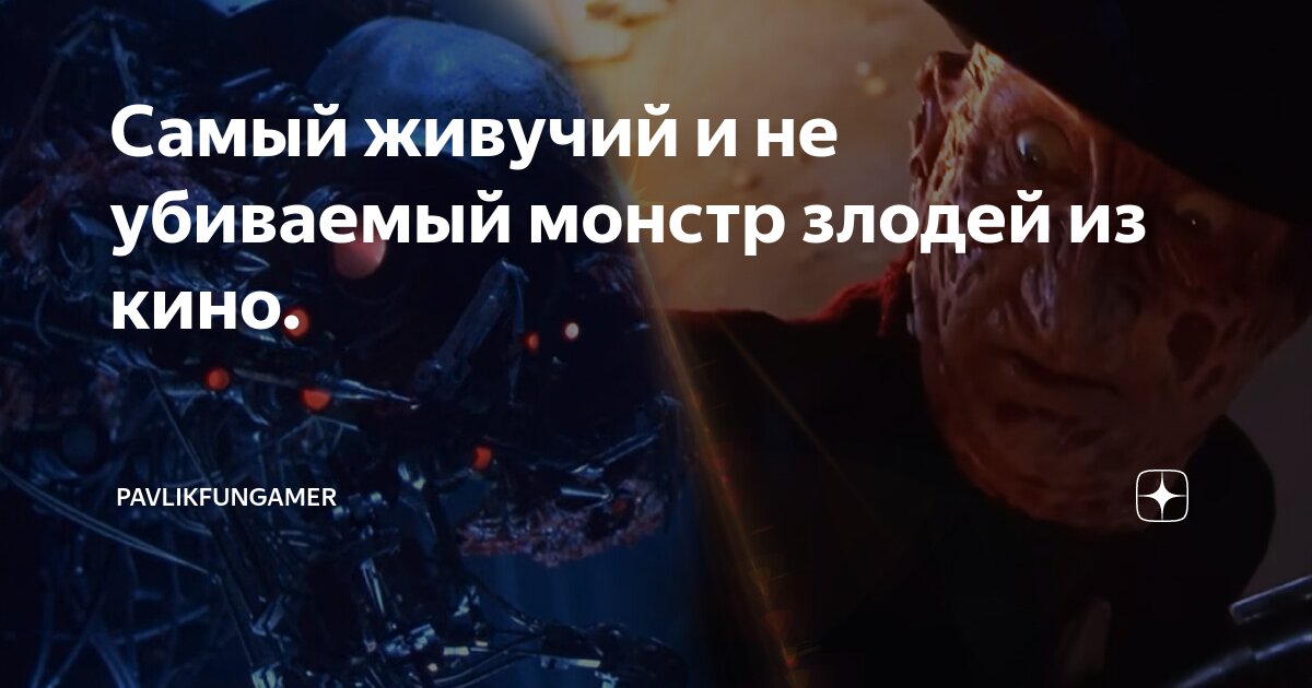 Самый живучий и не убиваемый монстр злодей из кино. | PavlikFungamer | Дзен