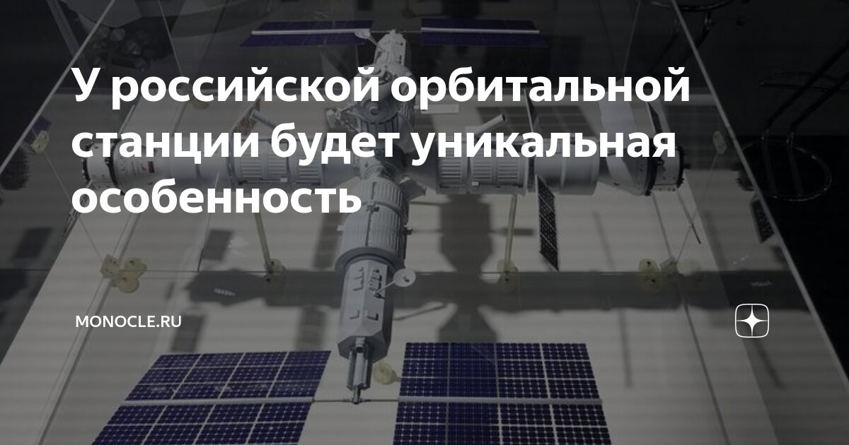 У российской орбитальной станции будет уникальная особенность | Monocle.ru | Дзен
