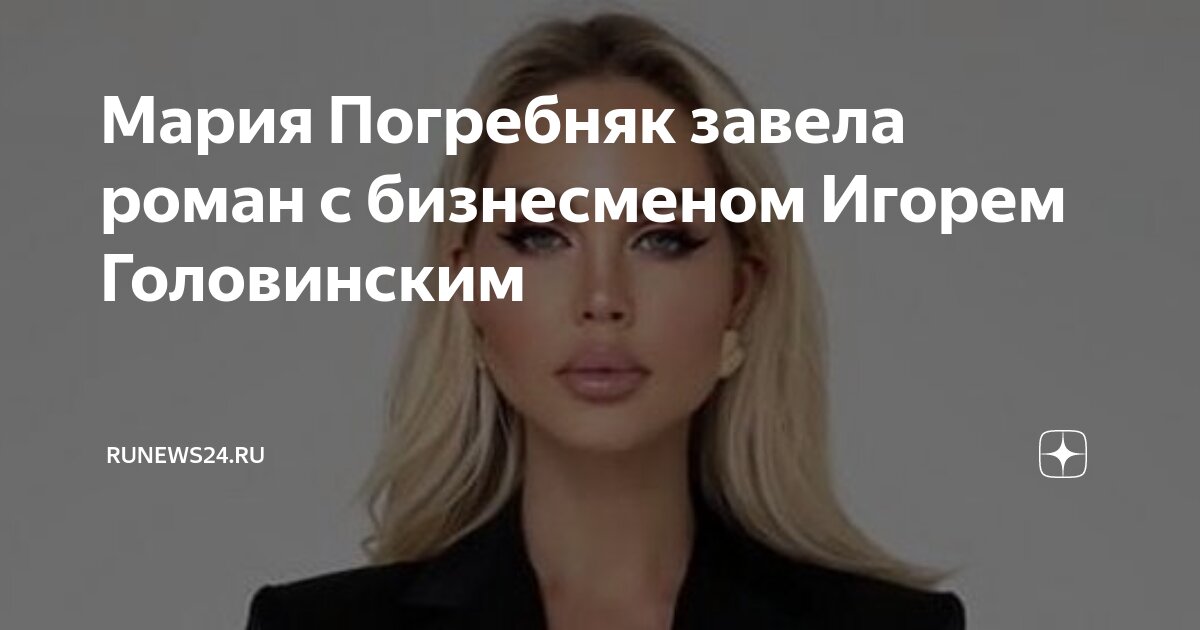 Мария Погребняк завела роман с бизнесменом Игорем Головинским | RuNews24.ru | Дзен