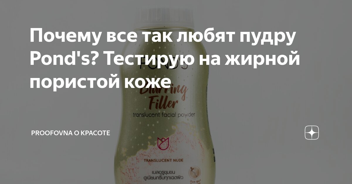 Почему все так любят пудру Ponds Тестирую на жирной пористой коже