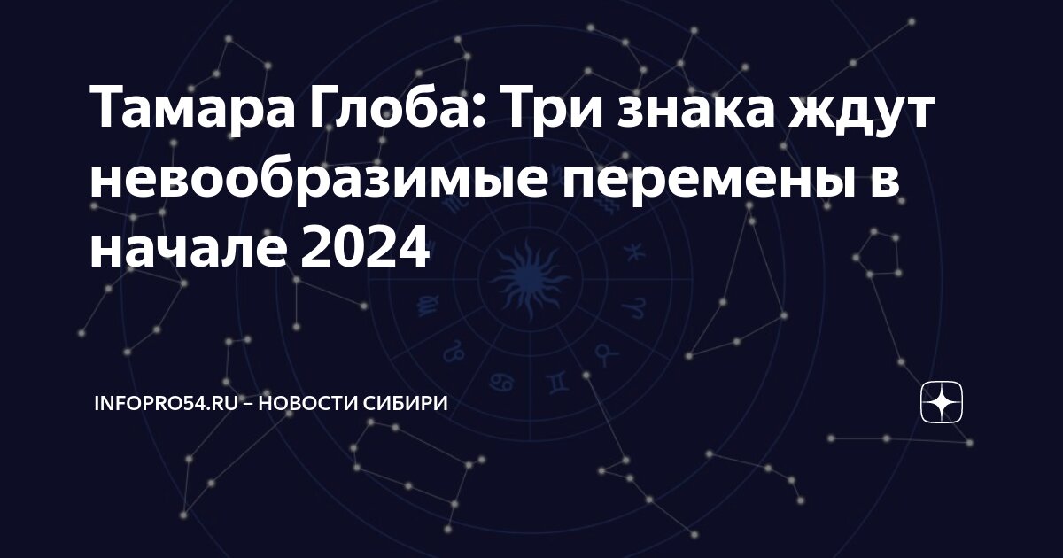 Тамара Глоба: Три знака ждут невообразимые перемены в начале 2024 | Infopro54.ru – Новости ...