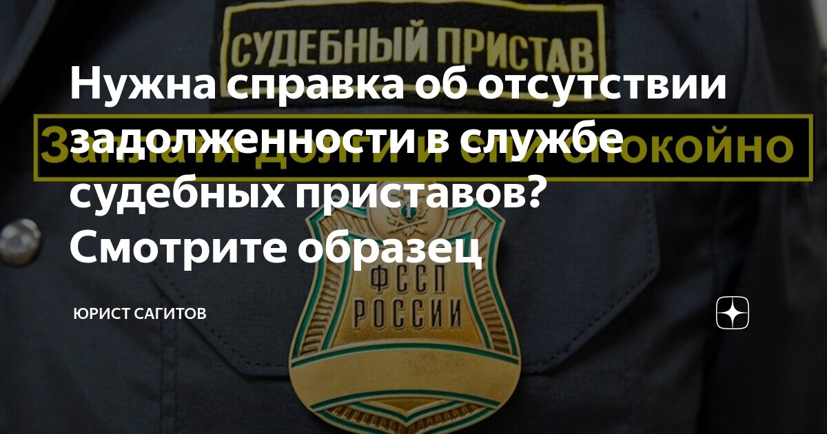Нужна справка об отсутствии задолженности в службе судебных приставов