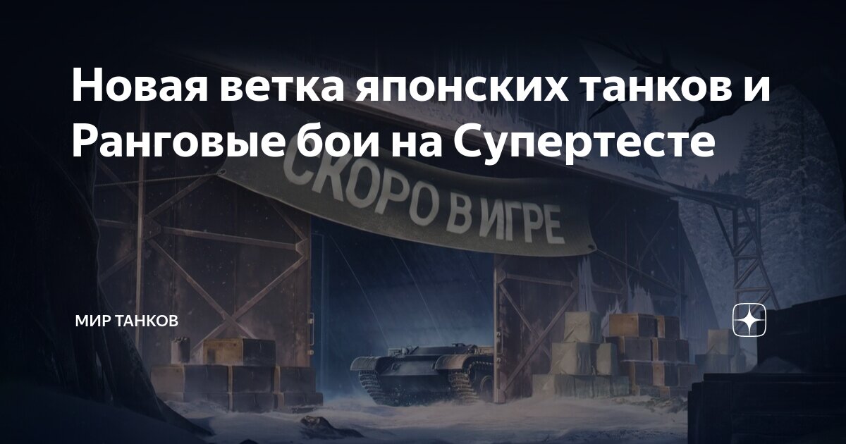 Новая ветка японских танков и Ранговые бои на Супертесте Мир Танков Дзен 
