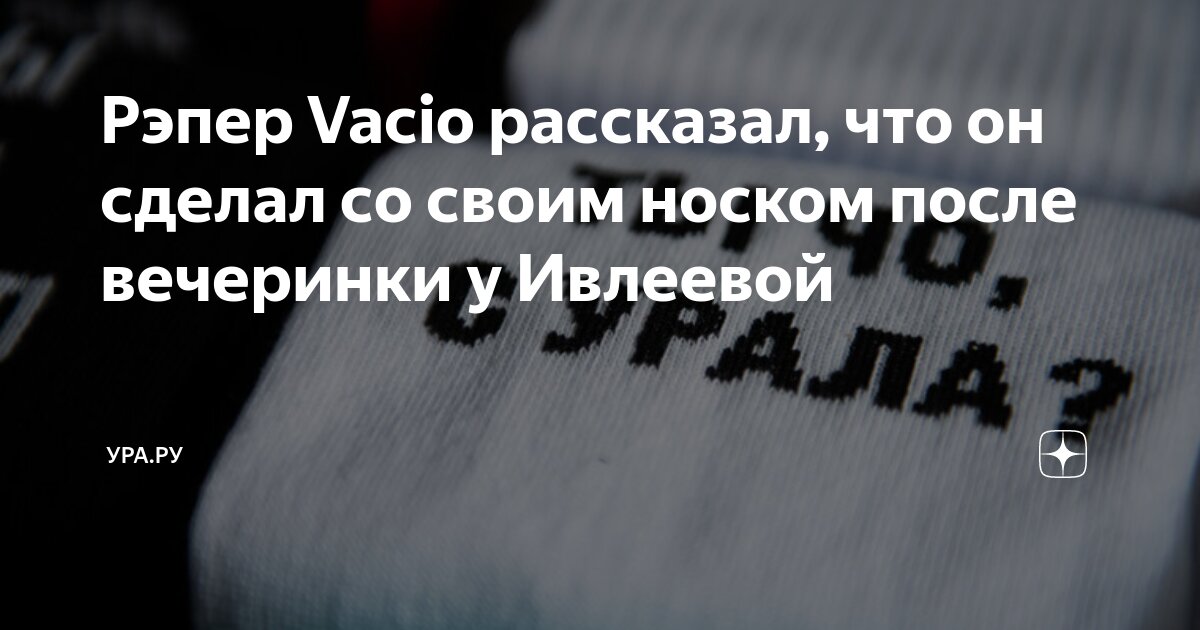 Рэпер Vacio рассказал, что он сделал со своим носком после вечеринки у ...