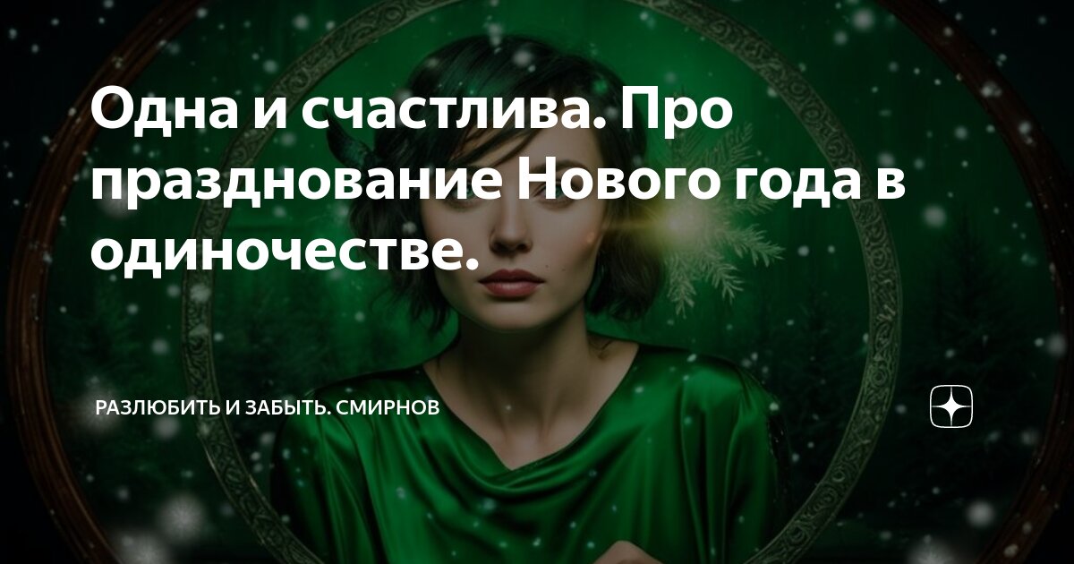 Одна и счастлива. Про празднование Нового года в одиночестве ...