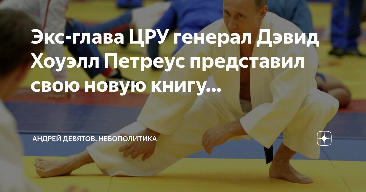 Экс глава ЦРУ генерал Дэвид Хоуэлл Петреус представил свою новую книгу