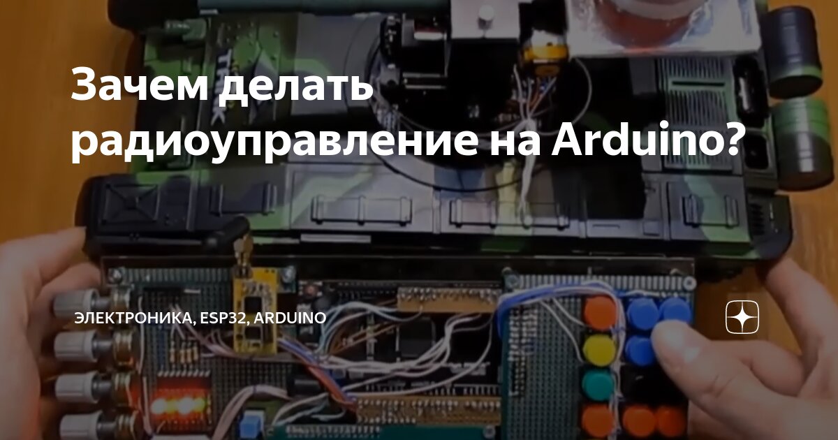 Зачем делать радиоуправление на Arduino Электроника Esp32 Arduino Дзен