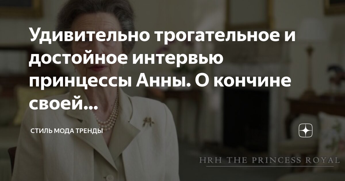 Удивительно трогательное и достойное интервью принцессы Анны О кончине