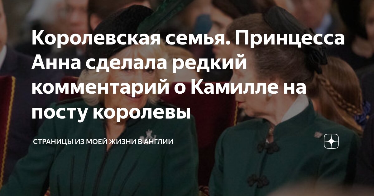Королевская семья Принцесса Анна сделала редкий комментарий о Камилле