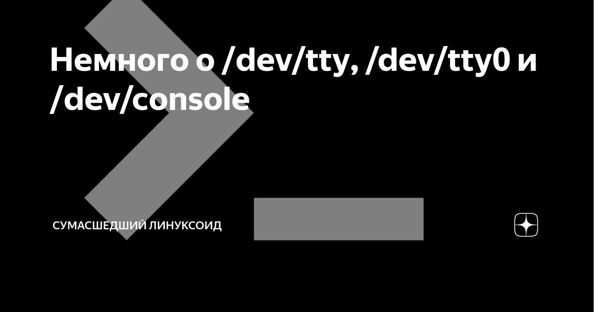 Немного о /dev/tty, /dev/tty0 и /dev/console | Сумасшедший Линуксоид | Дзен