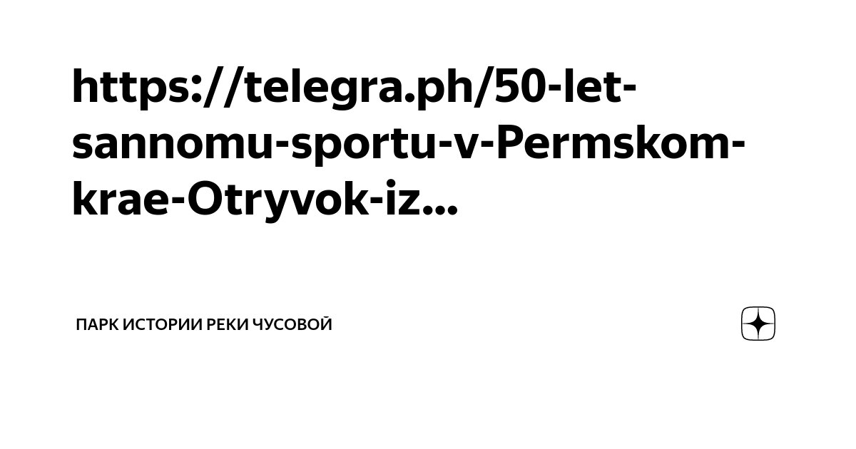 https://telegra.ph/50-let-sannomu-sportu-v-Permskom-krae-Otryvok-iz… | Парк истории реки Чусовой ...