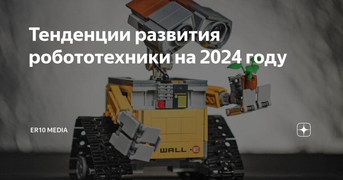 Тенденции развития робототехники на 2024 году | ER10 MEDIA | Дзен