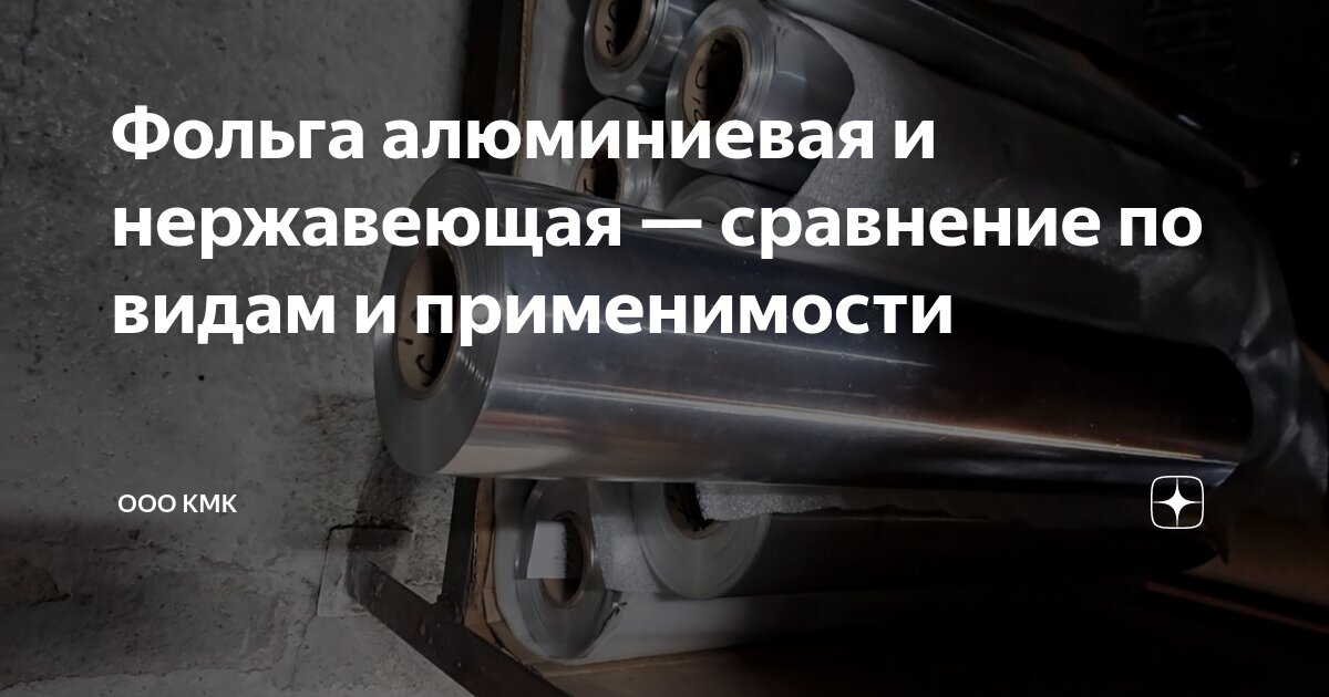 Фольга алюминиевая и нержавеющая — сравнение по видам и применимости ...