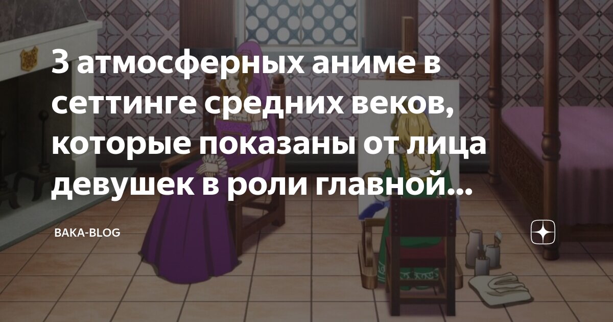 3 атмосферных аниме в сеттинге средних веков которые показаны от лица девушек в роли главной
