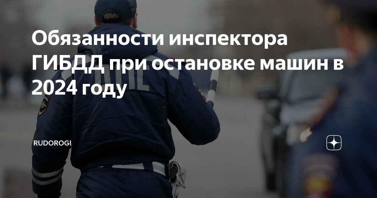 Обязанности инспектора ГИБДД при остановке машин в 2024 году | RuDorogi ...