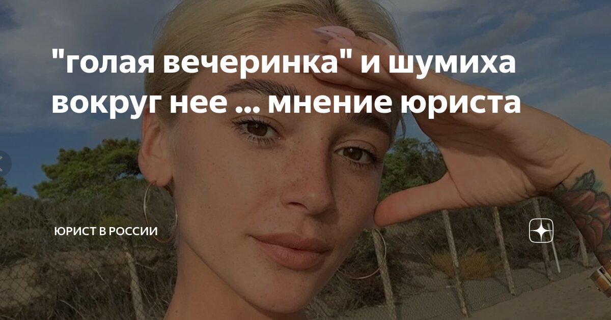 голая вечеринка и шумиха вокруг нее мнение юриста Юрист в