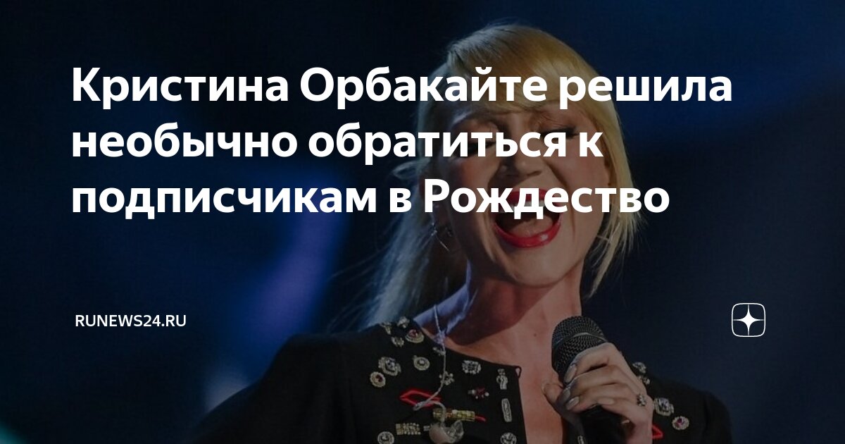 Кристина Орбакайте решила необычно обратиться к подписчикам в Рождество | RuNews24.ru | Дзен