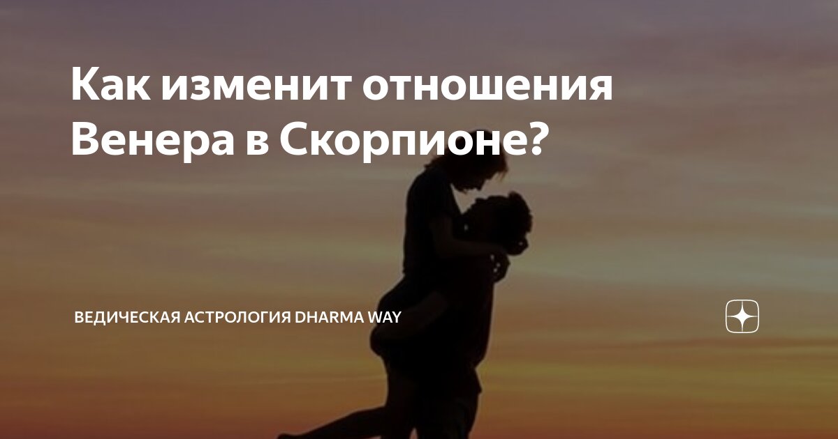 Как изменит отношения Венера в Скорпионе Ведическая Астрология
