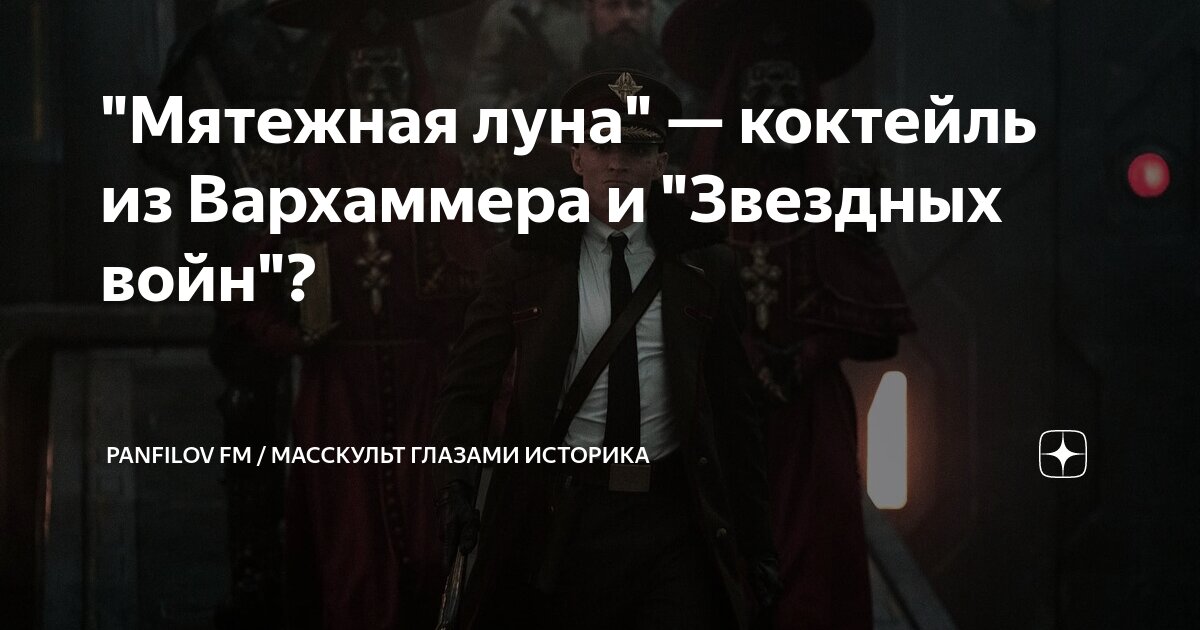 "Мятежная луна" — коктейль из Вархаммера и "Звездных войн"? | Panfilov FM / Масскульт глазами ...