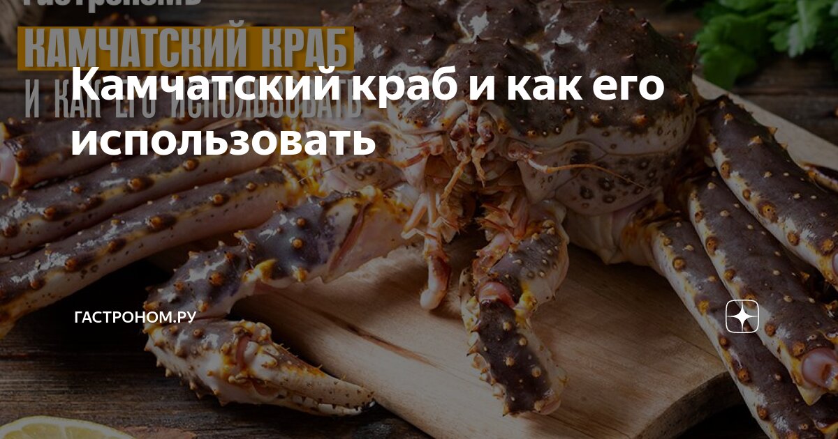 Камчатский краб и как его использовать | ГАСТРОНОМ.РУ | Дзен