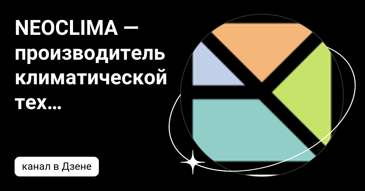 NEOCLIMA — производитель климатической техники | Дзен