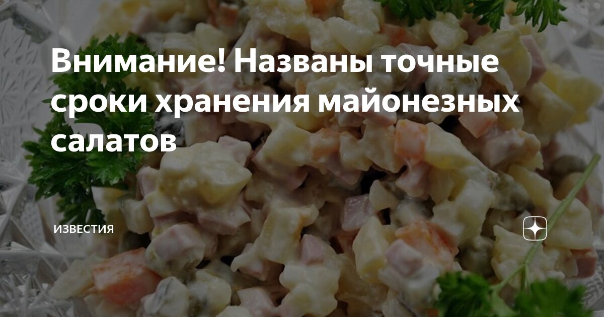 Внимание! Названы точные сроки хранения майонезных салатов | Известия ...