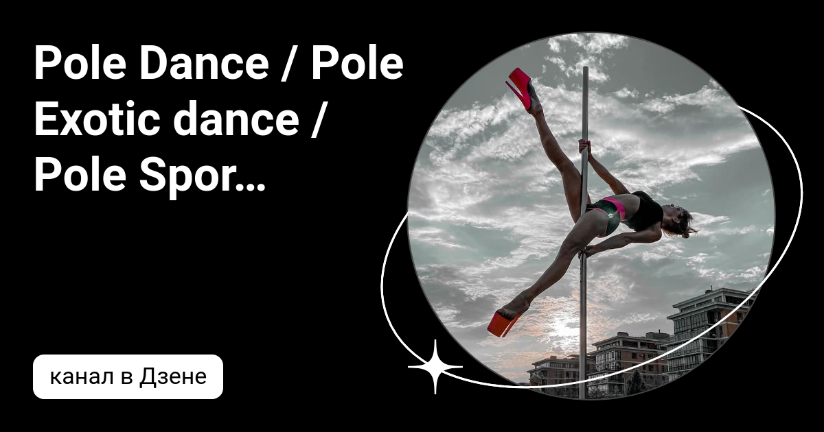 Pole Dance / Pole Exotic dance / Pole Sport / Aeial / тренировки онлайн ...