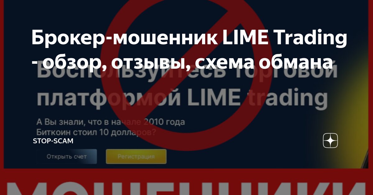 Брокер-мошенник LIME Trading - обзор, отзывы, схема обмана | Stop-Scam | Дзен