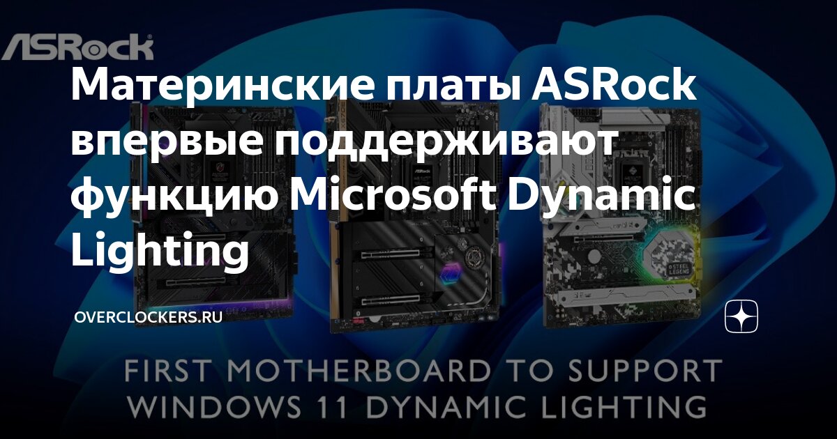 Материнские платы ASRock впервые поддерживают функцию Microsoft Dynamic ...