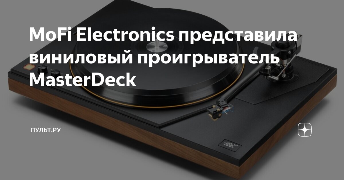 MoFi Electronics представила виниловый проигрыватель MasterDeck | Пульт ...