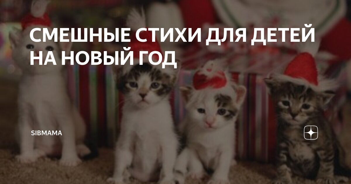 СМЕШНЫЕ СТИХИ ДЛЯ ДЕТЕЙ НА НОВЫЙ ГОД | Sibmama | Дзен