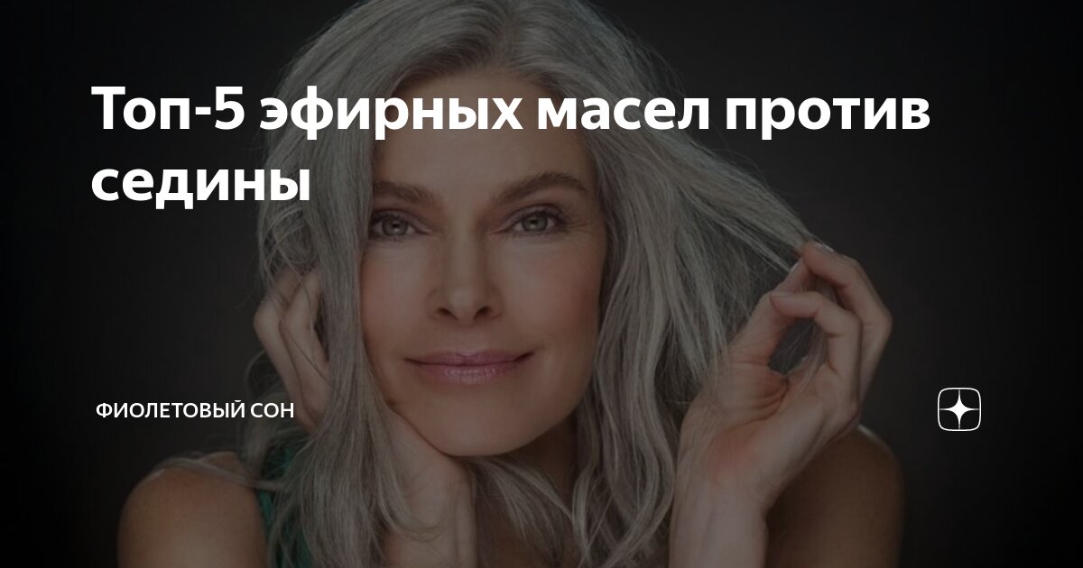 Топ-5 эфирных масел против седины | Фиолетовый сон | Дзен