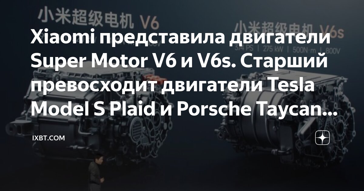 Xiaomi представила двигатели Super Motor V6 и V6s. Старший превосходит ...