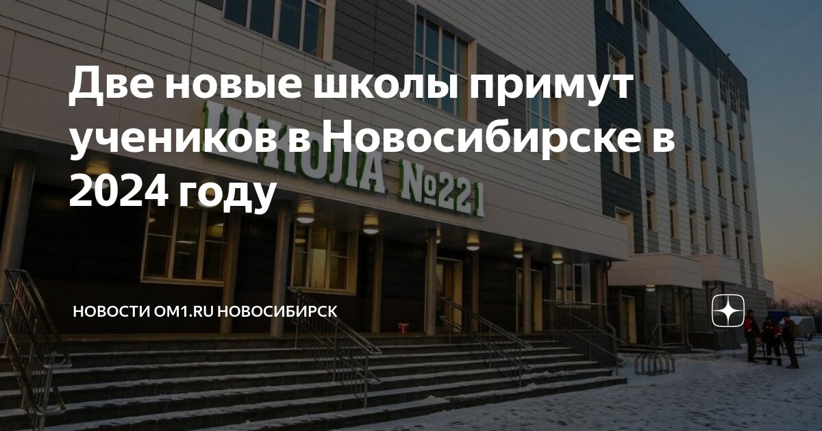 Две новые школы примут учеников в Новосибирске в 2024 году | Новости Om1.ru Новосибирск | Дзен