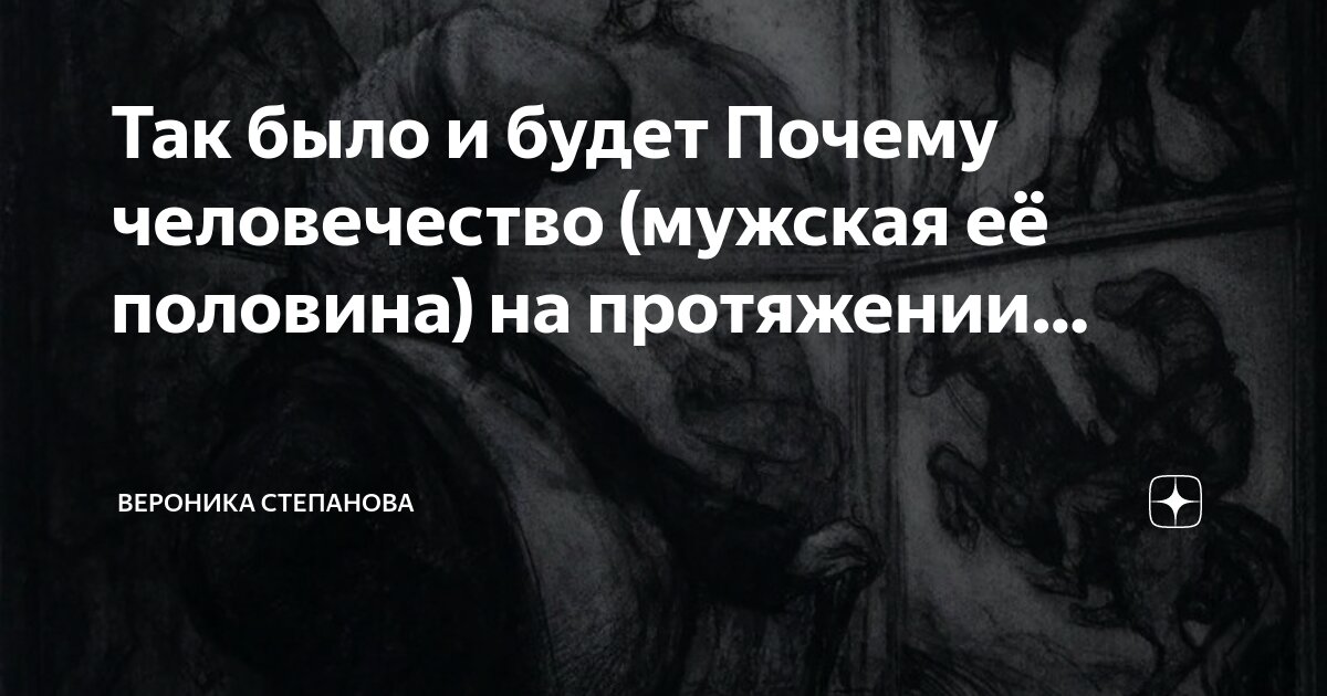 Так было и будет Почему человечество мужская её половина на
