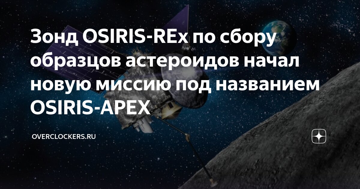 Зонд OSIRIS-REx по сбору образцов астероидов начал новую миссию под ...