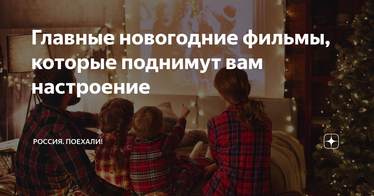 Главные новогодние фильмы, которые поднимут вам настроение | Россия ...