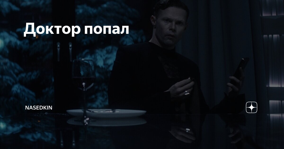 Доктор попал | NASEDKIN | Дзен