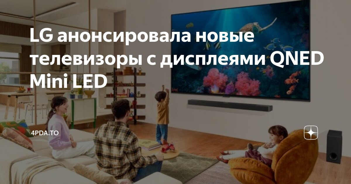 LG анонсировала новые телевизоры с дисплеями QNED Mini LED | 4pda.to | Дзен