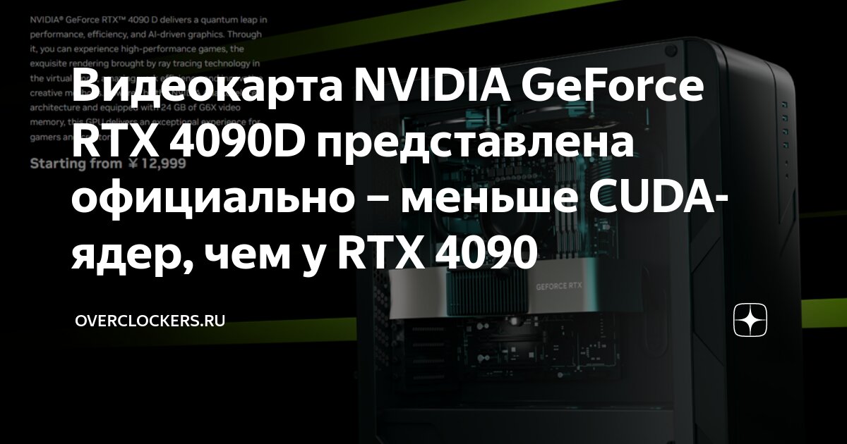 Видеокарта NVIDIA GeForce RTX 4090D представлена официально – меньше CUDA-ядер, чем у RTX 4090 ...