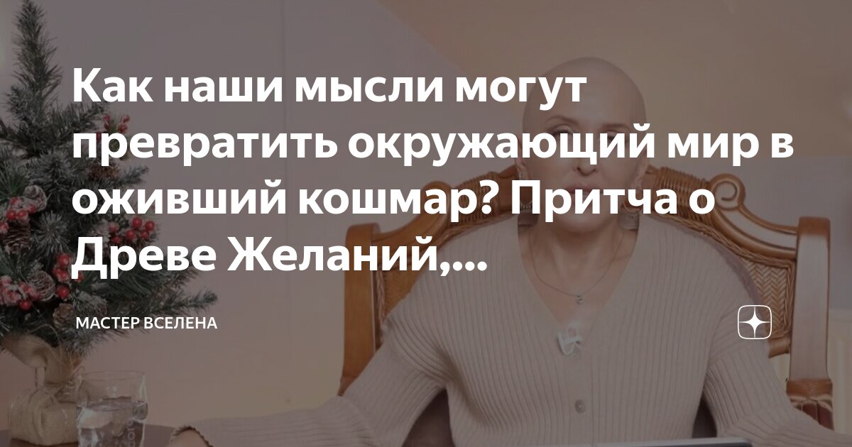 Как наши мысли могут превратить окружающий мир в оживший кошмар? Притча ...