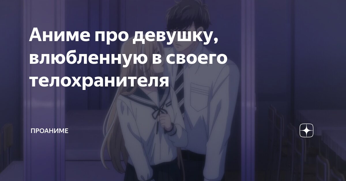 Аниме про девушку влюбленную в своего телохранителя ПроАниме Дзен