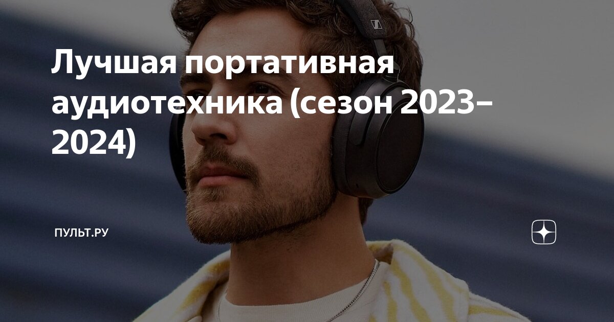 Лучшая портативная аудиотехника (сезон 2023–2024) | Пульт.ру | Дзен