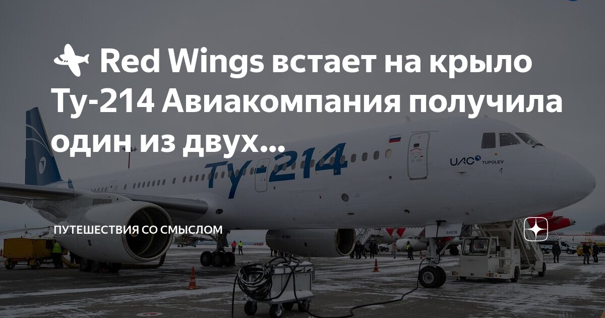 ️ Red Wings встает на крыло Ту-214 Авиакомпания получила один из двух… | Путешествия со смыслом ...