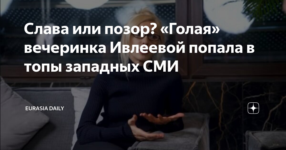 Слава или позор «Голая вечеринка Ивлеевой попала в топы западных СМИ