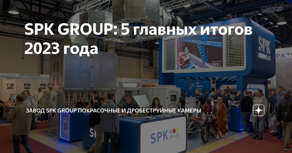 SPK GROUP: 5 главных итогов 2023 года | Завод SPK GROUP покрасочные и ...