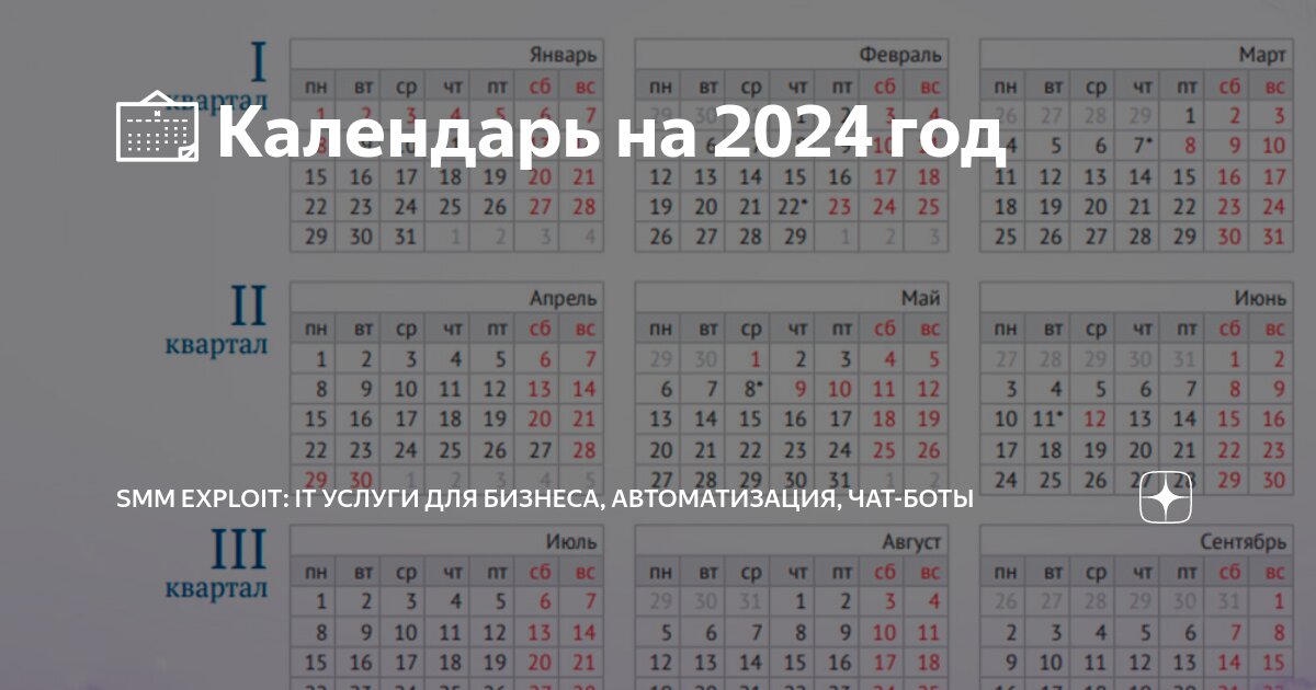 📅 Календарь на 2024 год | SMM Exploit: IT услуги для бизнеса, автоматизация, интеграции | Дзен