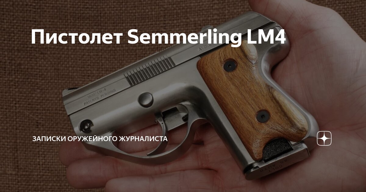 Пистолет Semmerling LM4 | Записки Оружейного Журналиста | Дзен